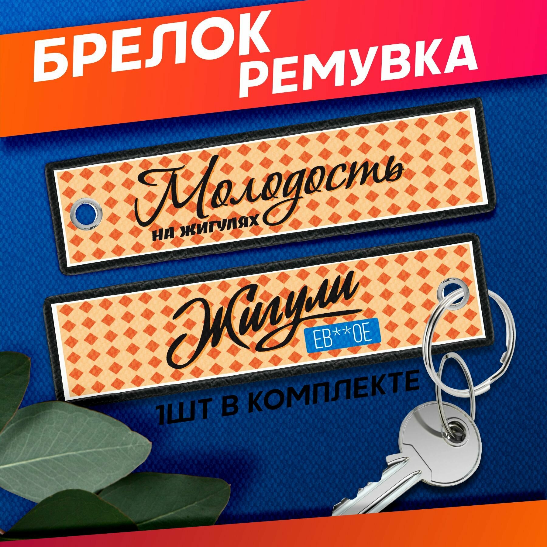 Брелок