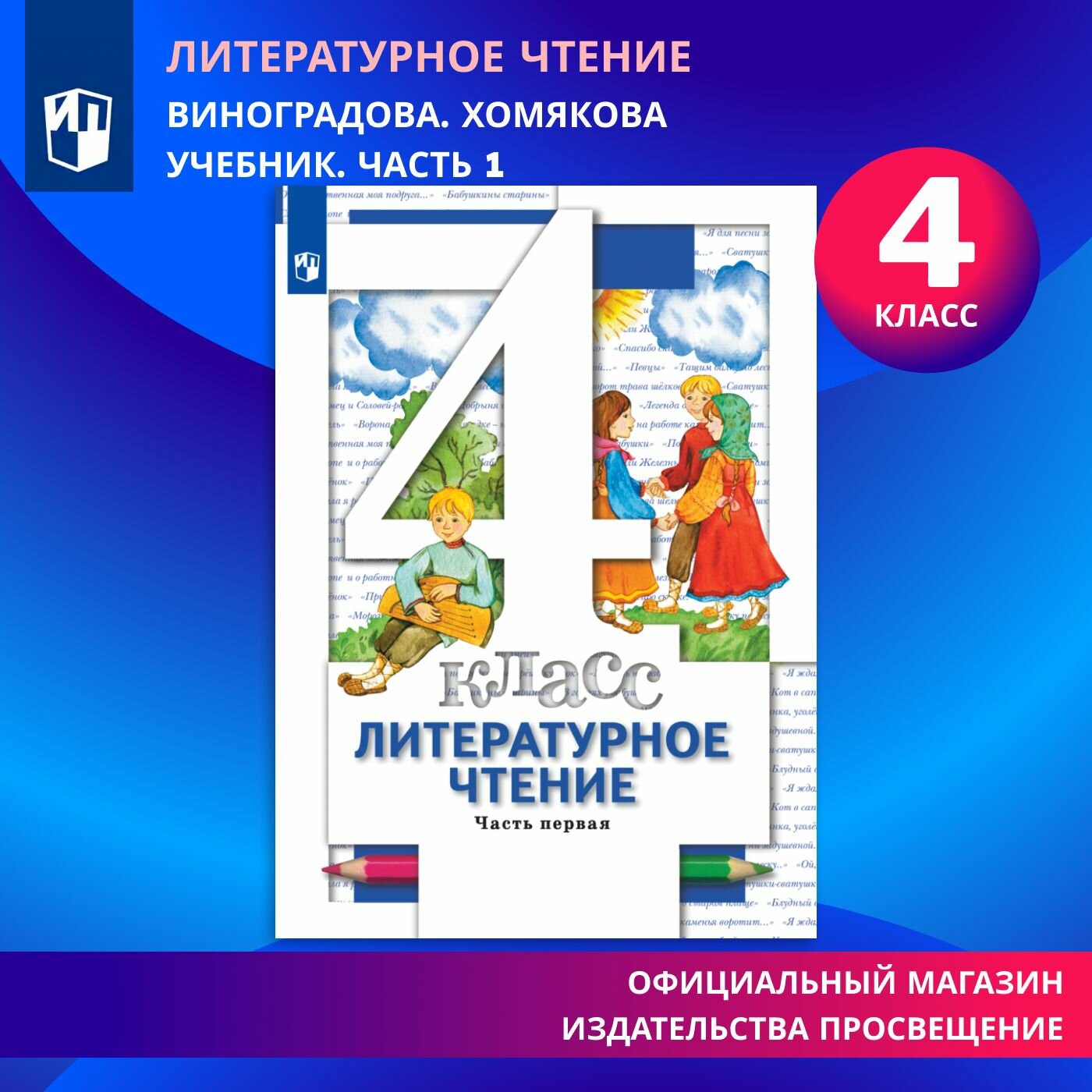 Учебник Хомяковой И. С. "Литературное чтение", 4 класс, 1 часть, Просвещение, 2024