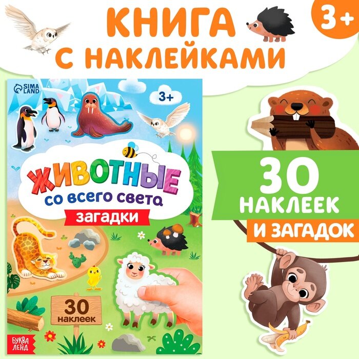 Книжка с наклейками «Животные со всего света. Загадки», 30 наклеек, 3+