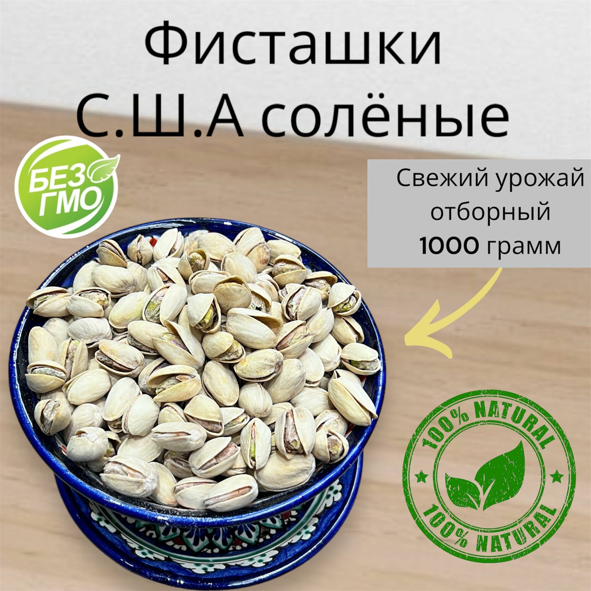 Фисташки соленые, крупные, жареные, 1кг премиум качества, США
