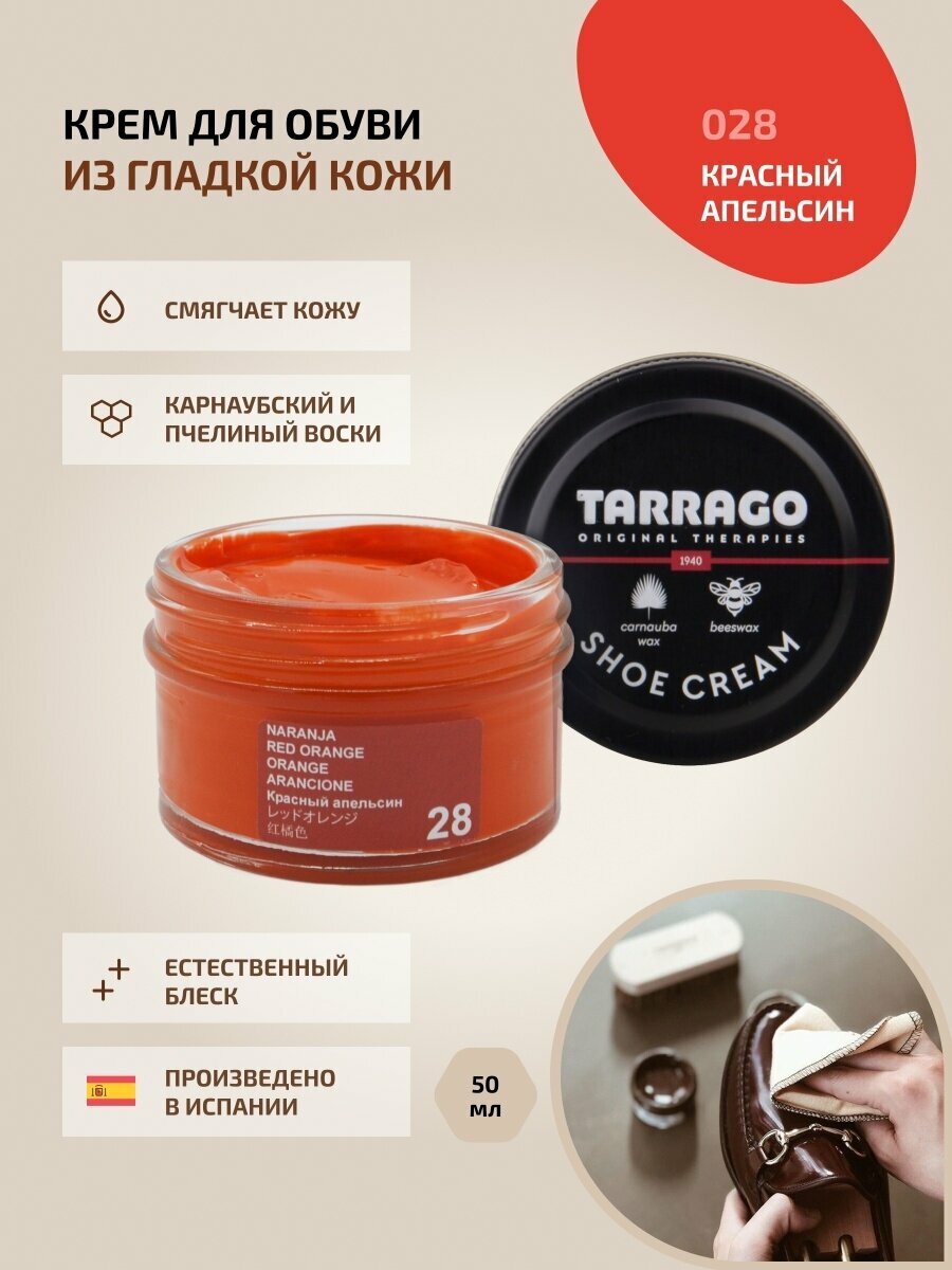 Крем для обуви из гладкой кожи Tarrago SHOE Cream 50 мл, цвет 028 красный апельсин