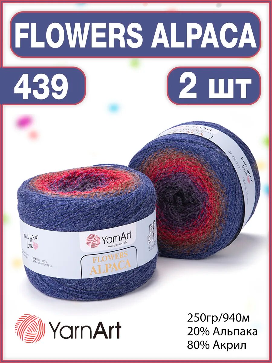 Пряжа Flowers Alpaca 439, 250г/940м - 2 шт
