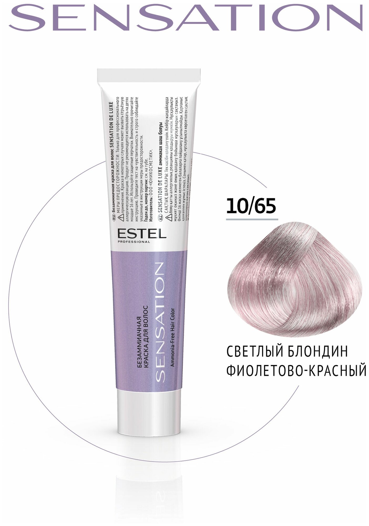 ESTEL SENSATION DE LUXE Безаммиачная краска для волос 10/65 светлый блондин фиолетово-красный, 60 мл