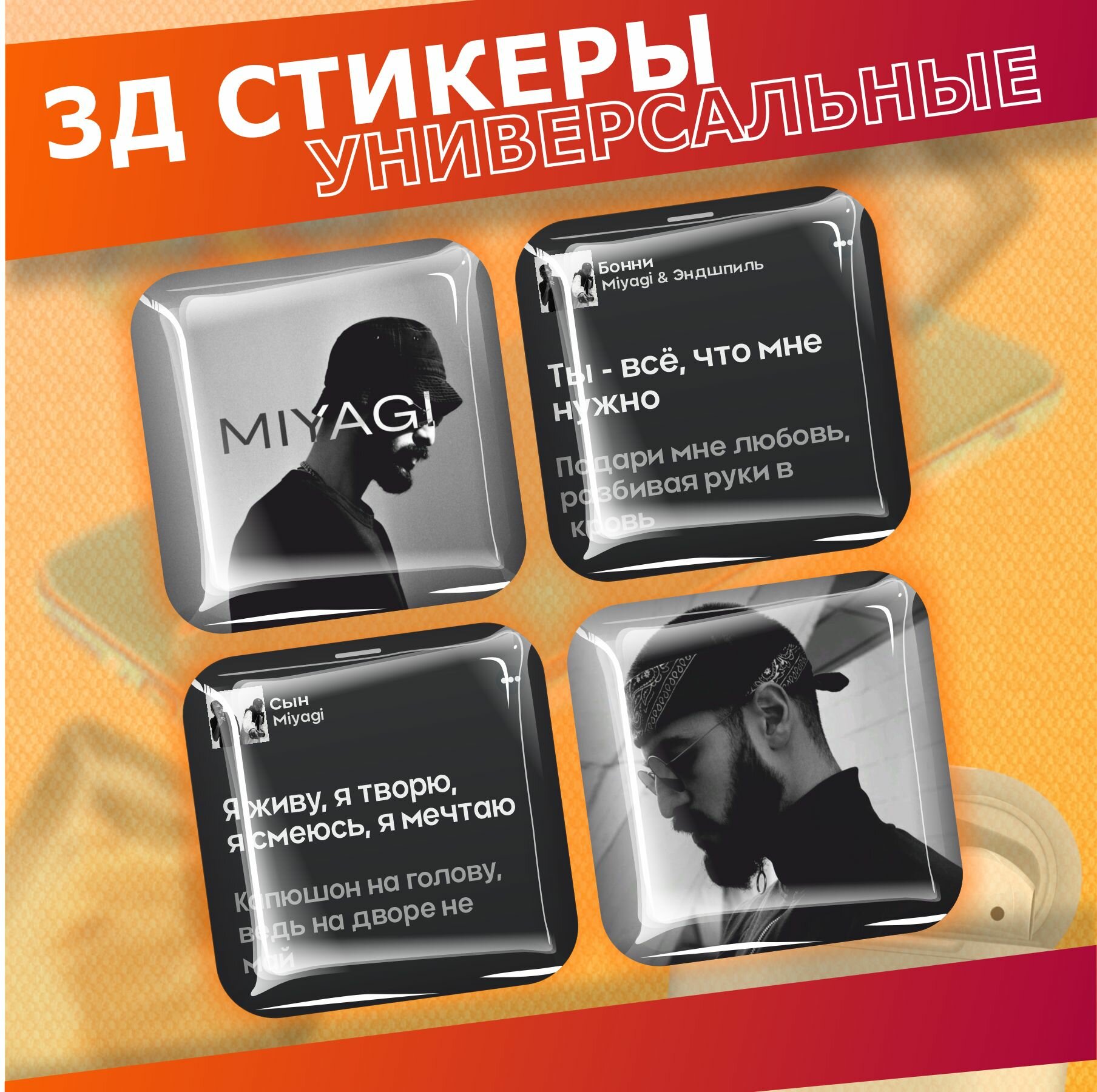 Наклейки на телефон 3д стикеры на чехол Мияги hajime