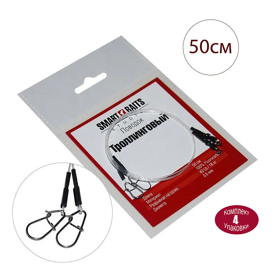 Поводок флюорокарбон Троллинговый 50см 2шт/уп 4 уп Smart Baits Studio, снасть на хищника, спиннинговая снасть для рыбалки