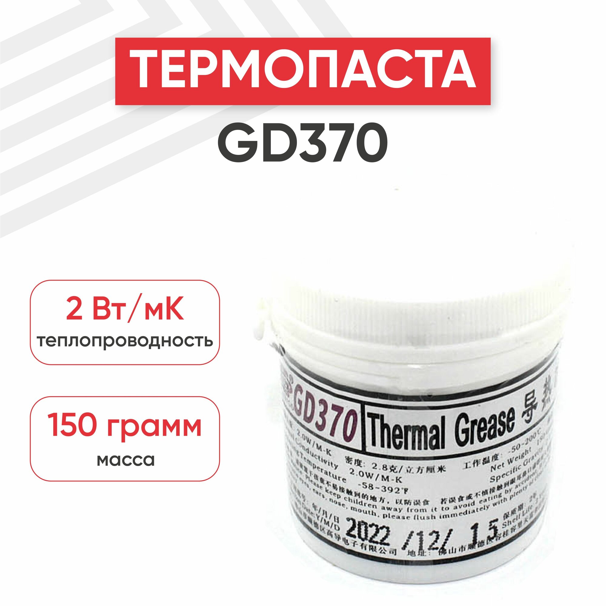 Термопаста GD370 CN150, 150 грамм