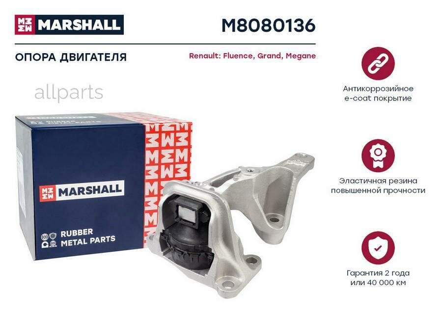 MARSHALL M8080136 опора двигателя RENAULT FLUENCE 10-, GRAND 09-, MEGANE 08- (M8080136)