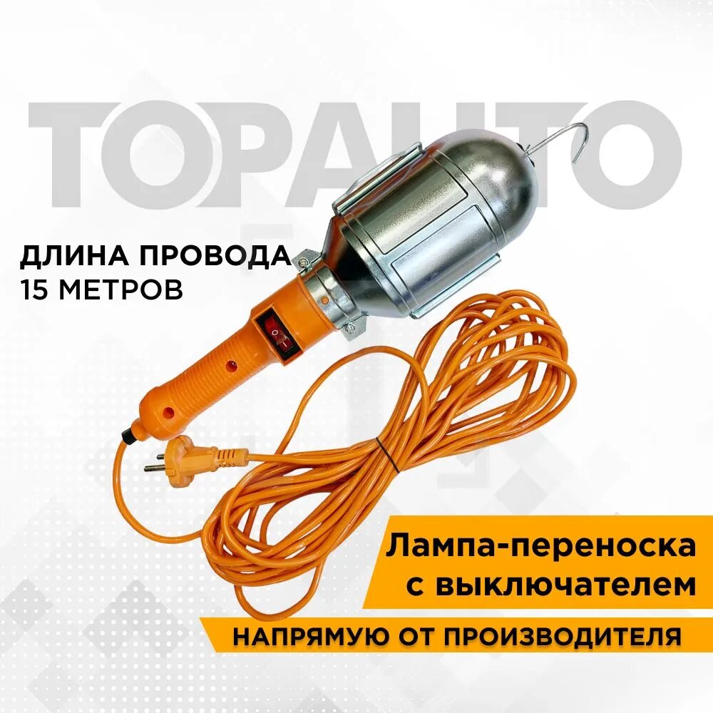 Лампа переносная универсальная ТОП авто 10 метров, 220В/60Вт (с выключателем, подвесной крюком)