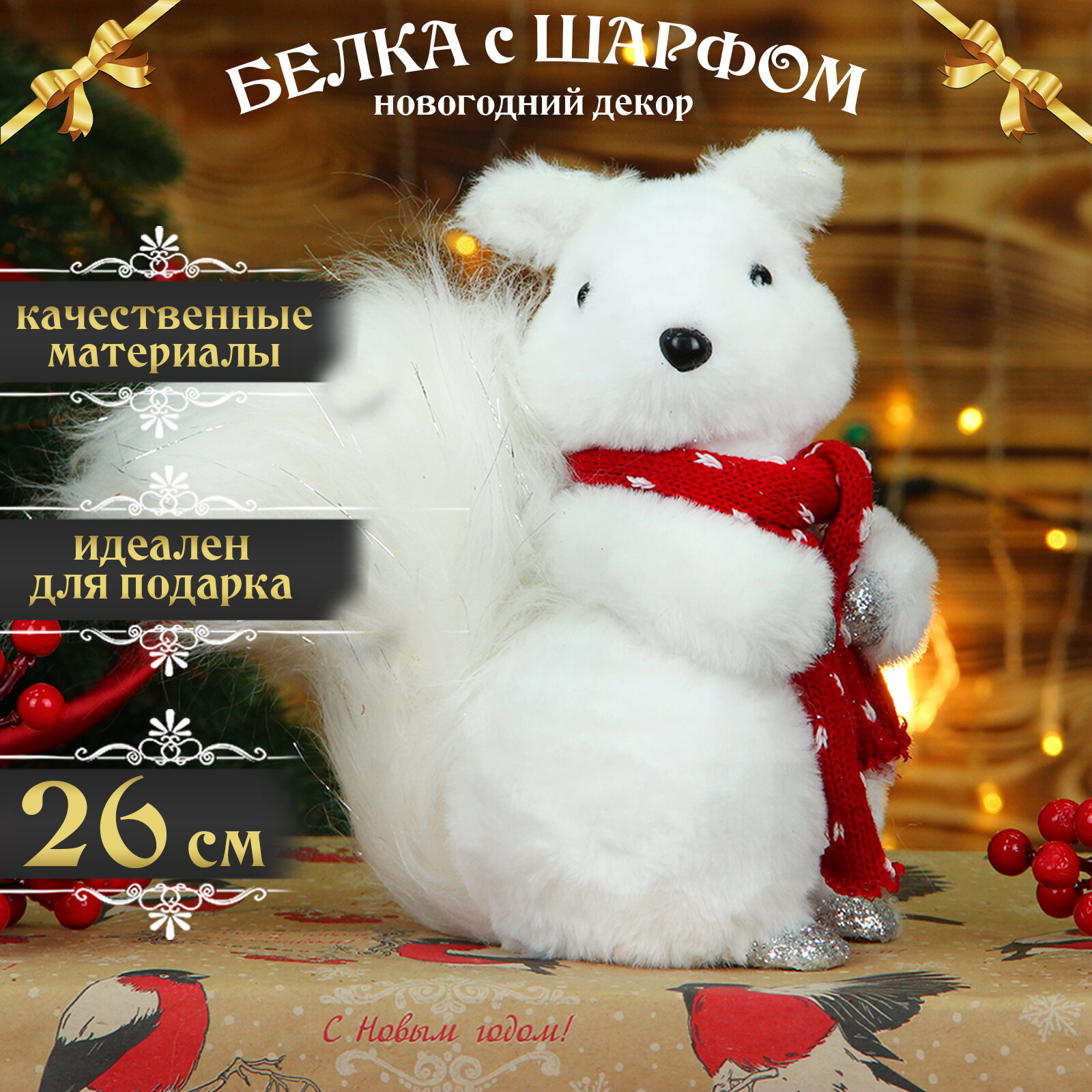 Новогодняя игрушка под елку "Белка с шарфом" 24см