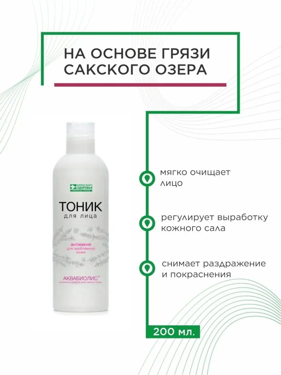 Тоник для лица "Антиакне" для проблемной кожи Аквабиолис