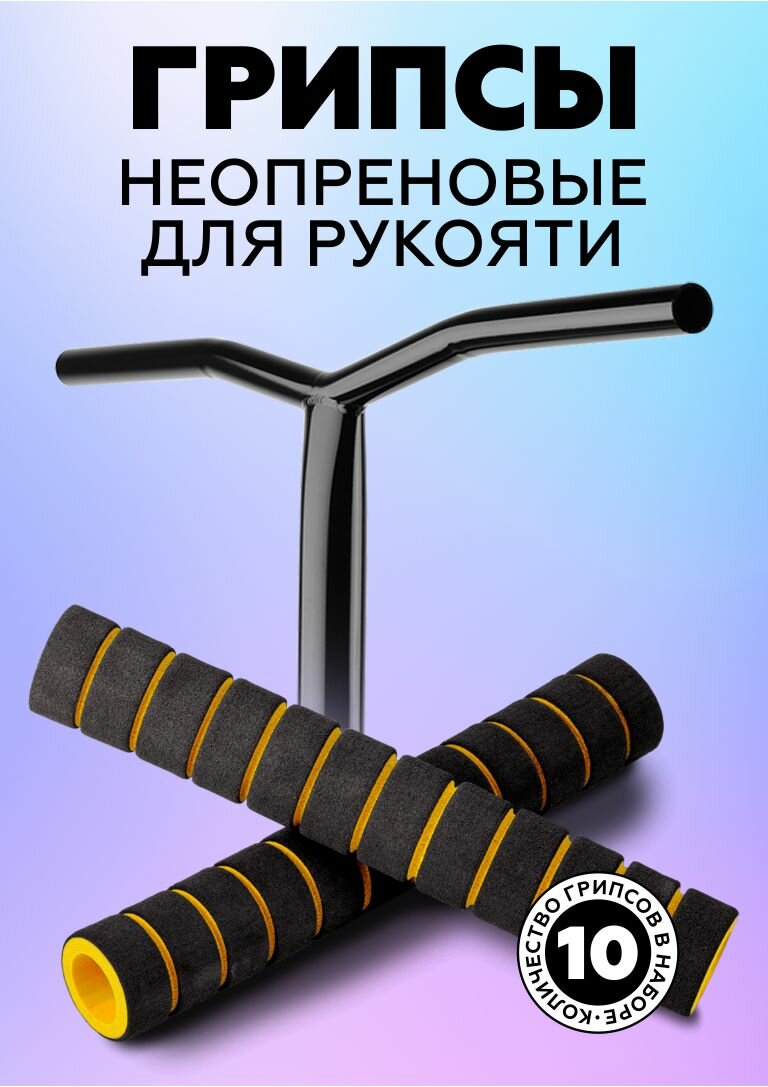 Неопреновая ручка (грипса)/мягкая накладка для турника, велоруля, инвентаря/размер 220х35х25/чёрно-желтая 10 шт