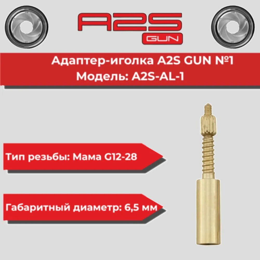 Адаптер-иголка A2S GUN №1, латунь, мама G12-28 [A2S-AL-1]