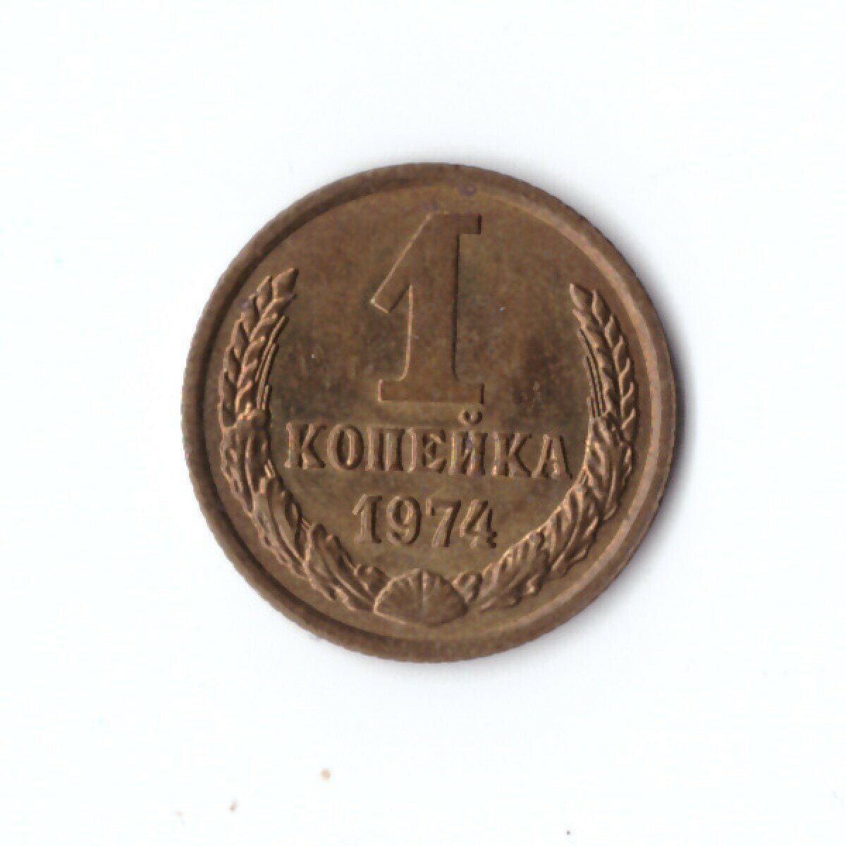 1 копейка 1974 г. Блеск XF