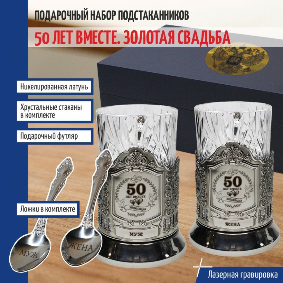 Кольчугинский мельхиор Парные подстаканники "50 лет вместе. Золотая свадьба"