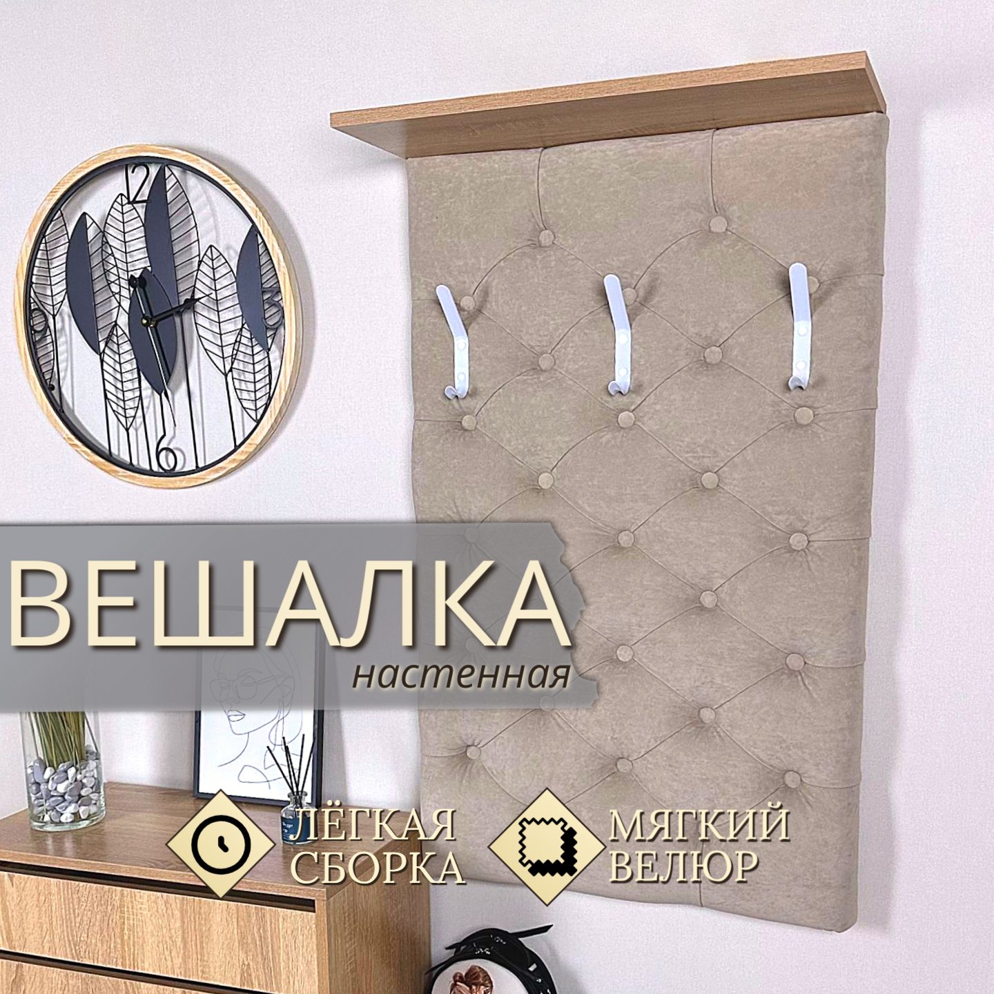 Вешалка в прихожую настенная мягкая с полкой, дуб сонома/бежевый велюр