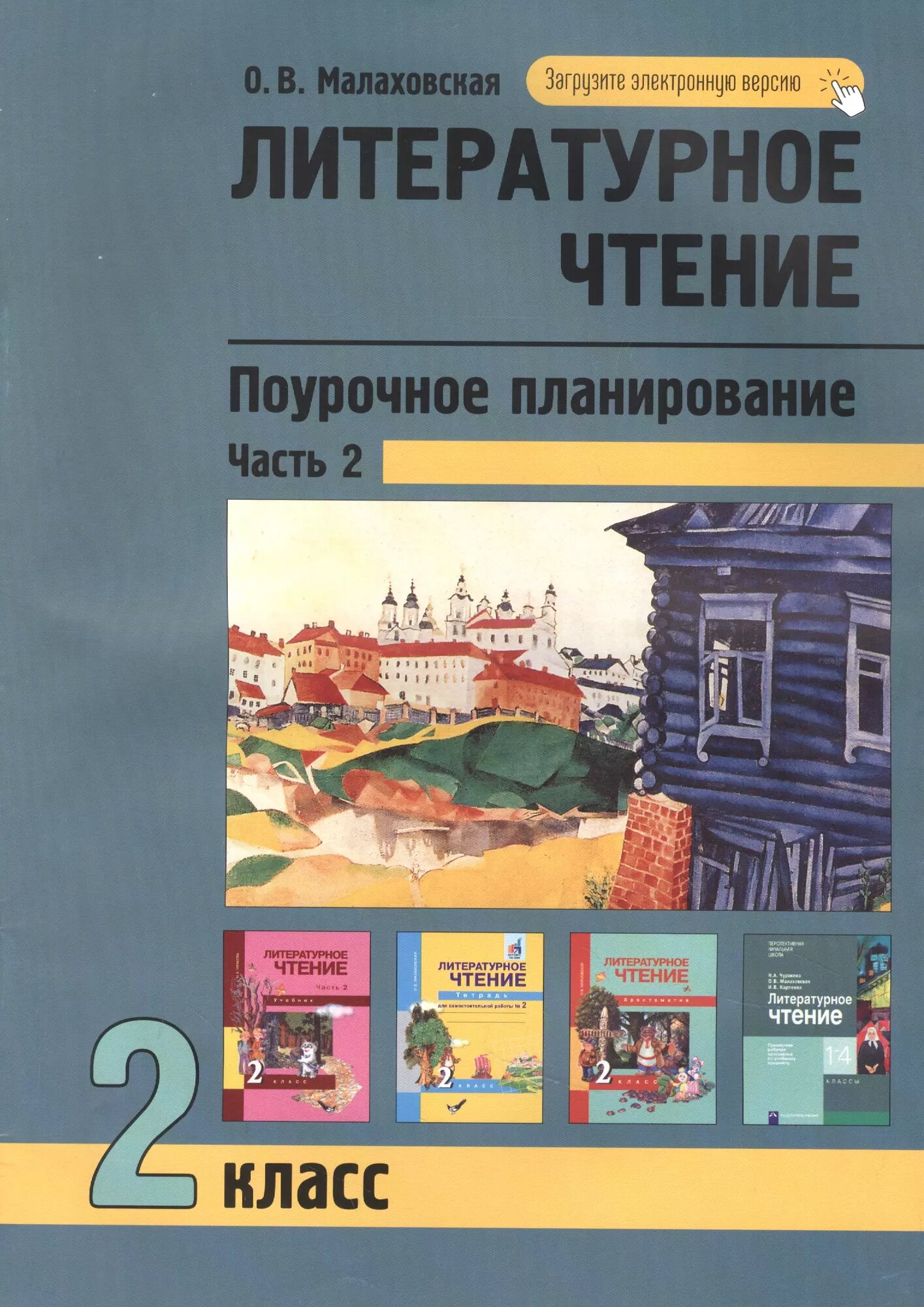 Литературное чтение 2кл. Поурочное планирование методов и приемов в условиях формирования УУД. Ч.2 (Ольга Малаховская)