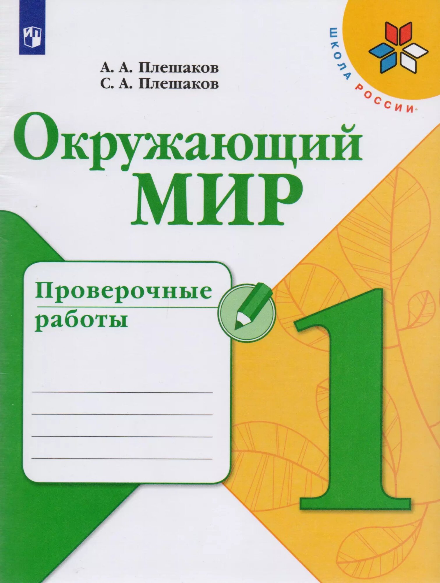 Окружающий мир. Проверочные работы. 1 класс. Учебное пособие для общеобразовательных организаций (Степан Плешаков, Андрей Плешаков)