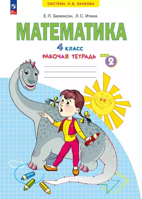Математика. 4 класс. Рабочая тетрадь. Учебное пособие. В двух частях. Часть 2 (Евгения Бененсон, Лариса Итина)