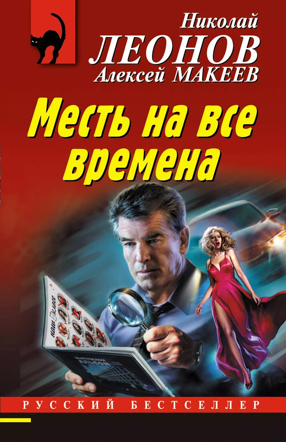 Месть на все времена / Николай Леонов