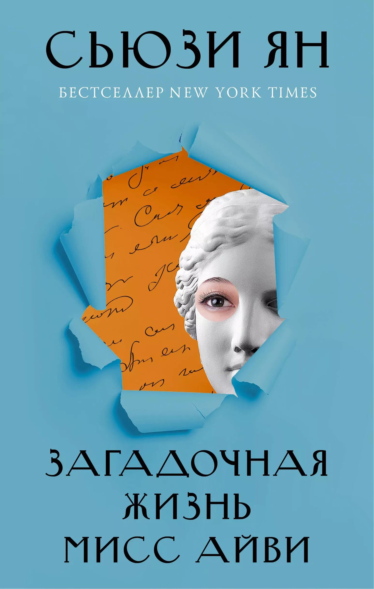 Загадочная жизнь мисс Айви (Сьюзи Ян)