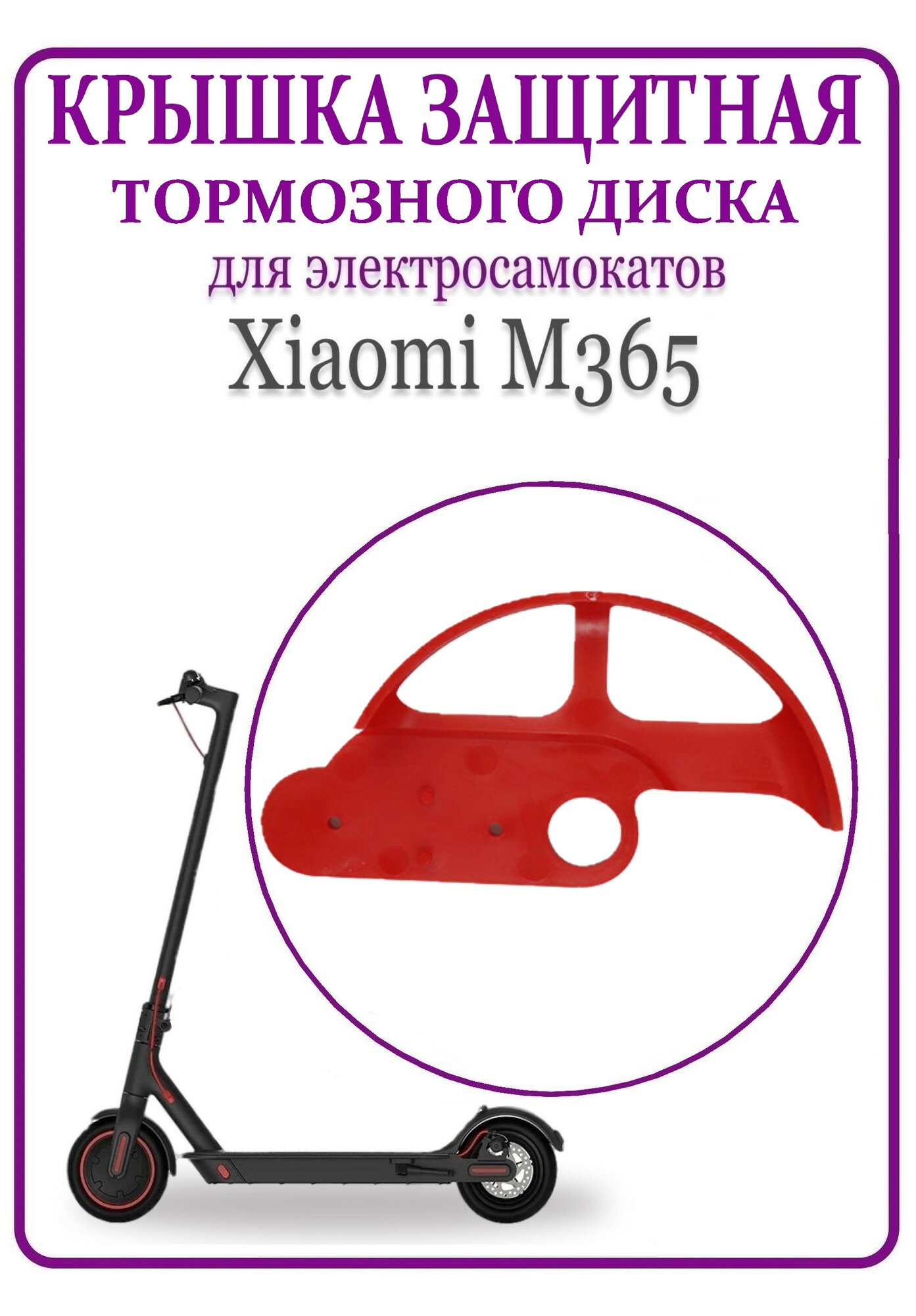 Накладка защитная тормозного диска для самоката Xiaomi M365Pro, 1S. lite красная
