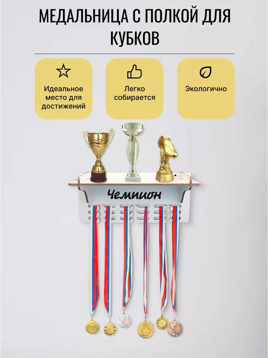 Медальница с полкой для кубков Чемпион