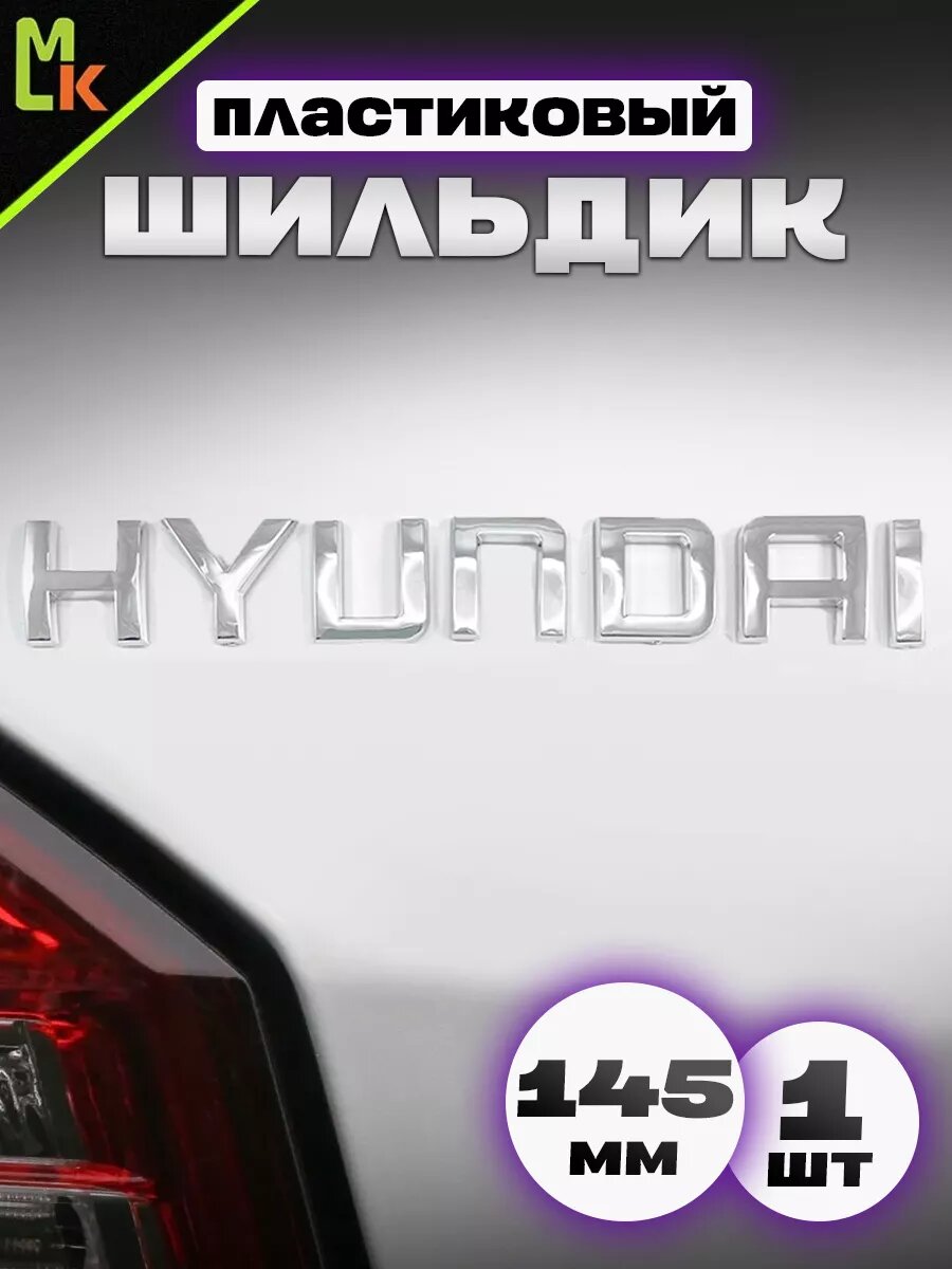 Наклейка MkAuto Шильдик на авто "Hyundai" , на клеевой основе