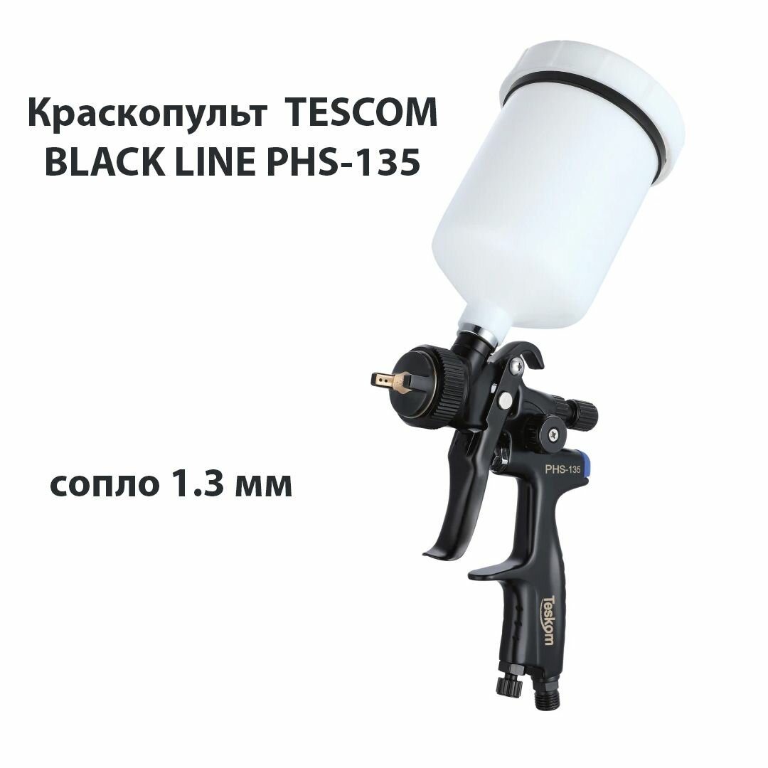 Краскопульт TESKOM BLACK LINE PHS-135 1.3 мм сопло (дюза) черный