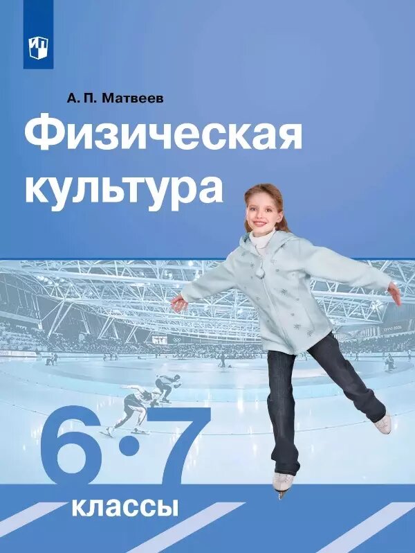 Физическая культура. 6-7 класс. Учебник (Анатолий Матвеев)