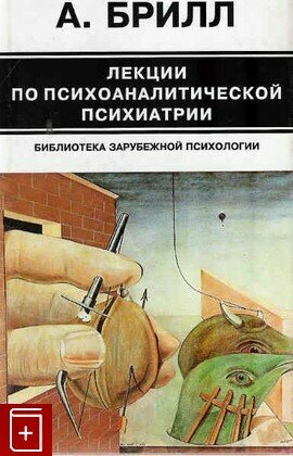 А. Брилл. Лекции по психоаналитической психиатрии