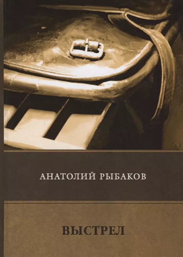 Выстрел (Анатолий Рыбаков)