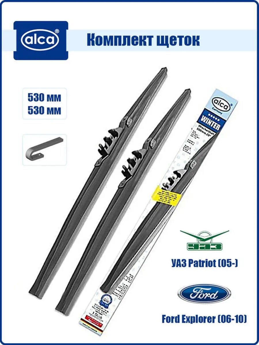 Комплект дворников ALCA Winter 530мм/530мм, для: Ford Explorer 2006-2010, УАЗ Patriot 2005-