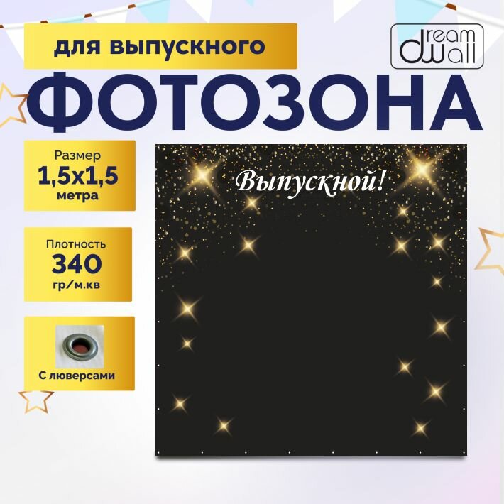 Фотозона Черный с блестками выпускной 150*150