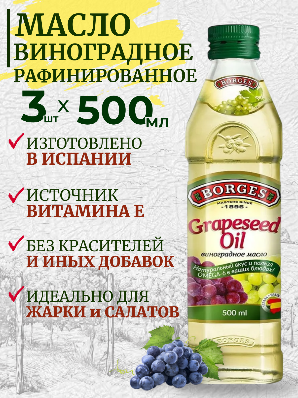Масло виноградной косточки пищевое 3шт*500мл BORGES