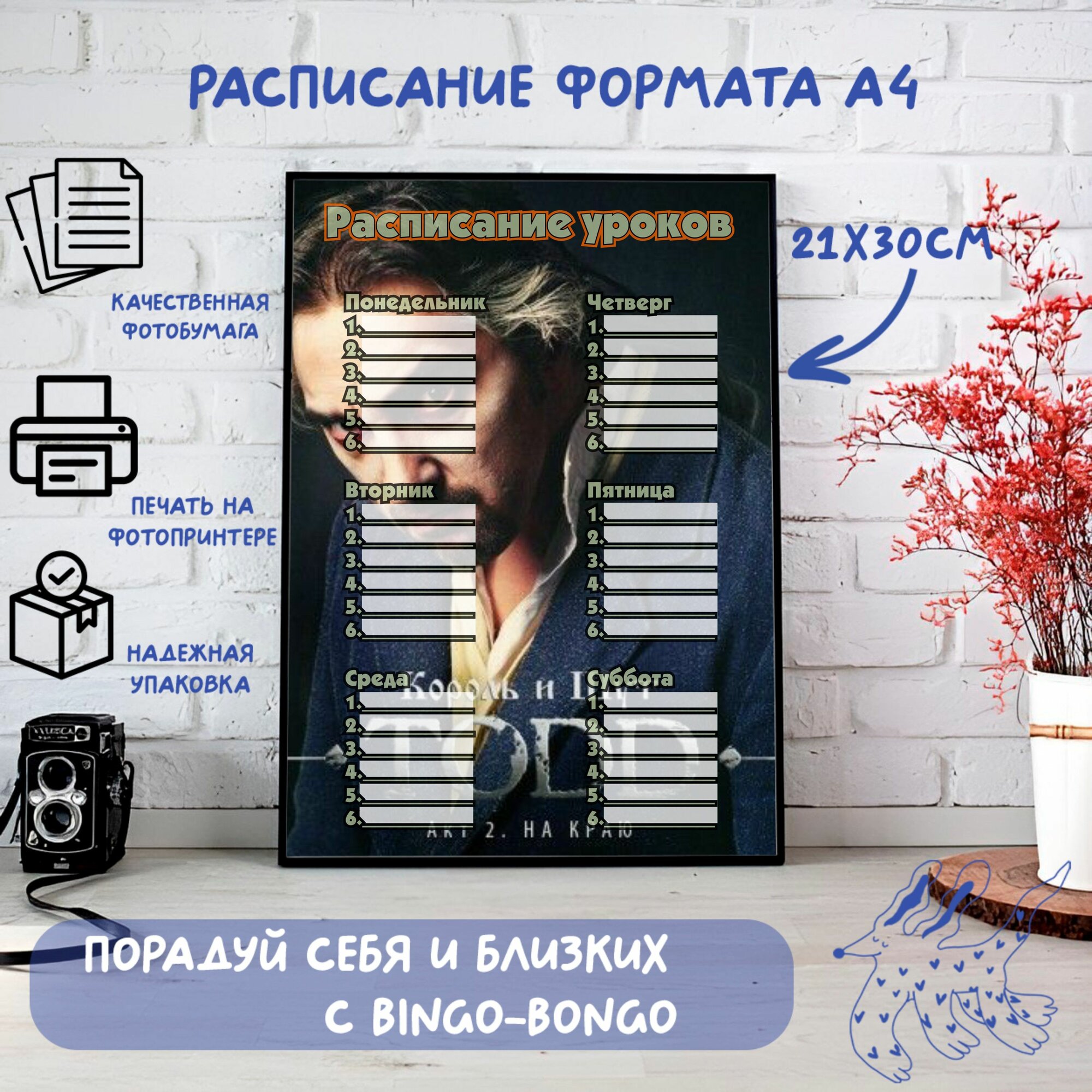 Расписание уроков формата А4, "Король и Шут"