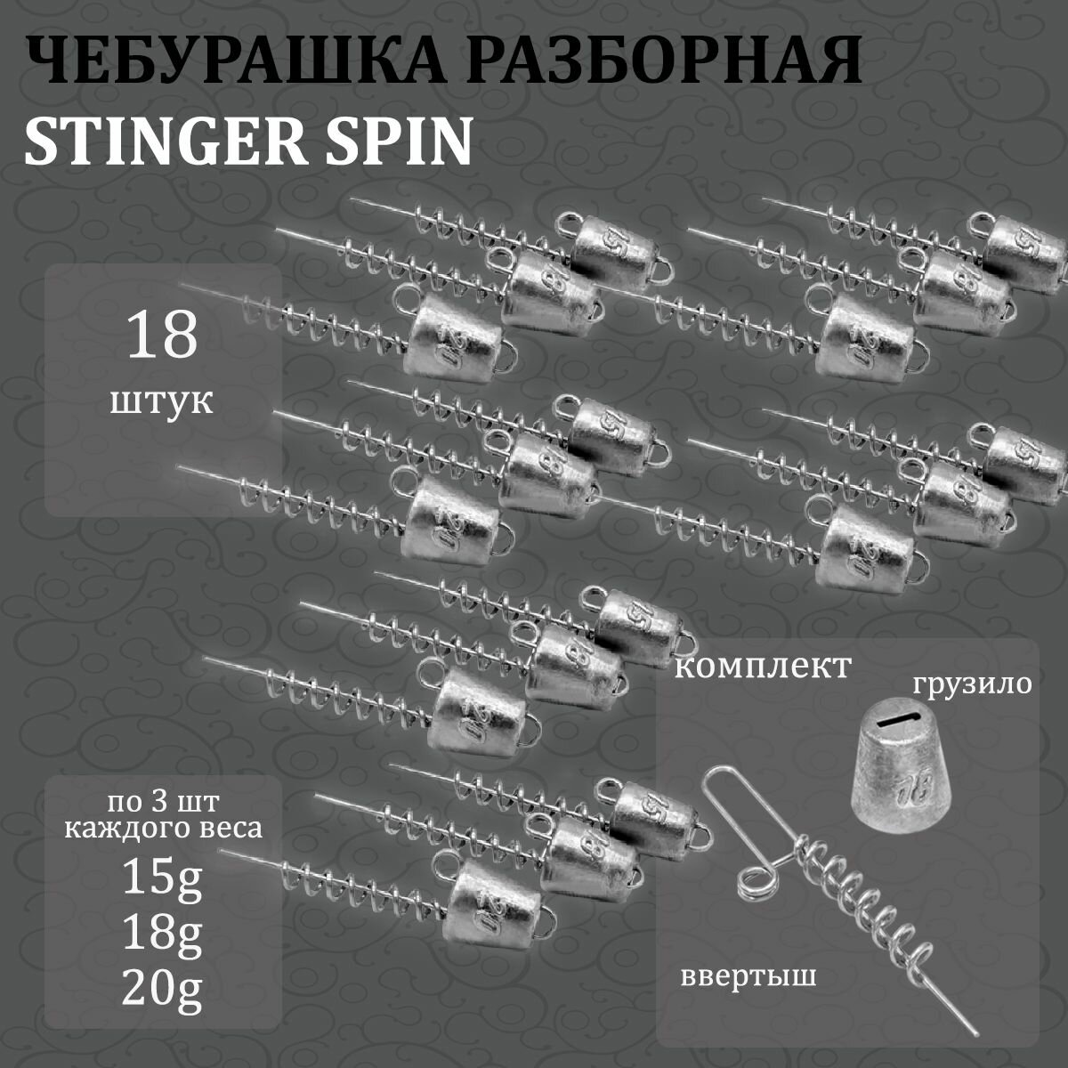 Набор грузил Чебурашка разборная для рыбалки . Stinger Spin 15,18,20гр по 6 шт каждого веса (18шт в уп.)