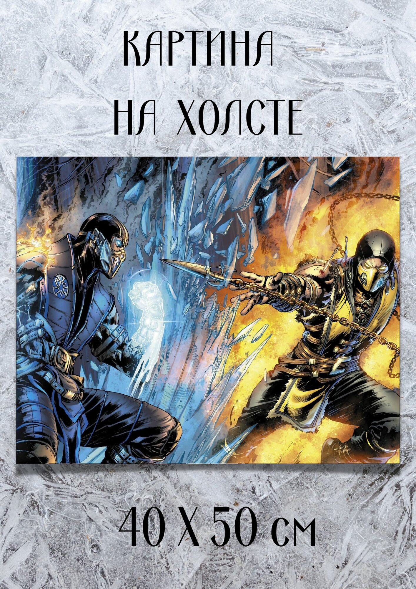 Картина Мортал Комбат - Mortal Kombat "Скорпион против Сабзиро"