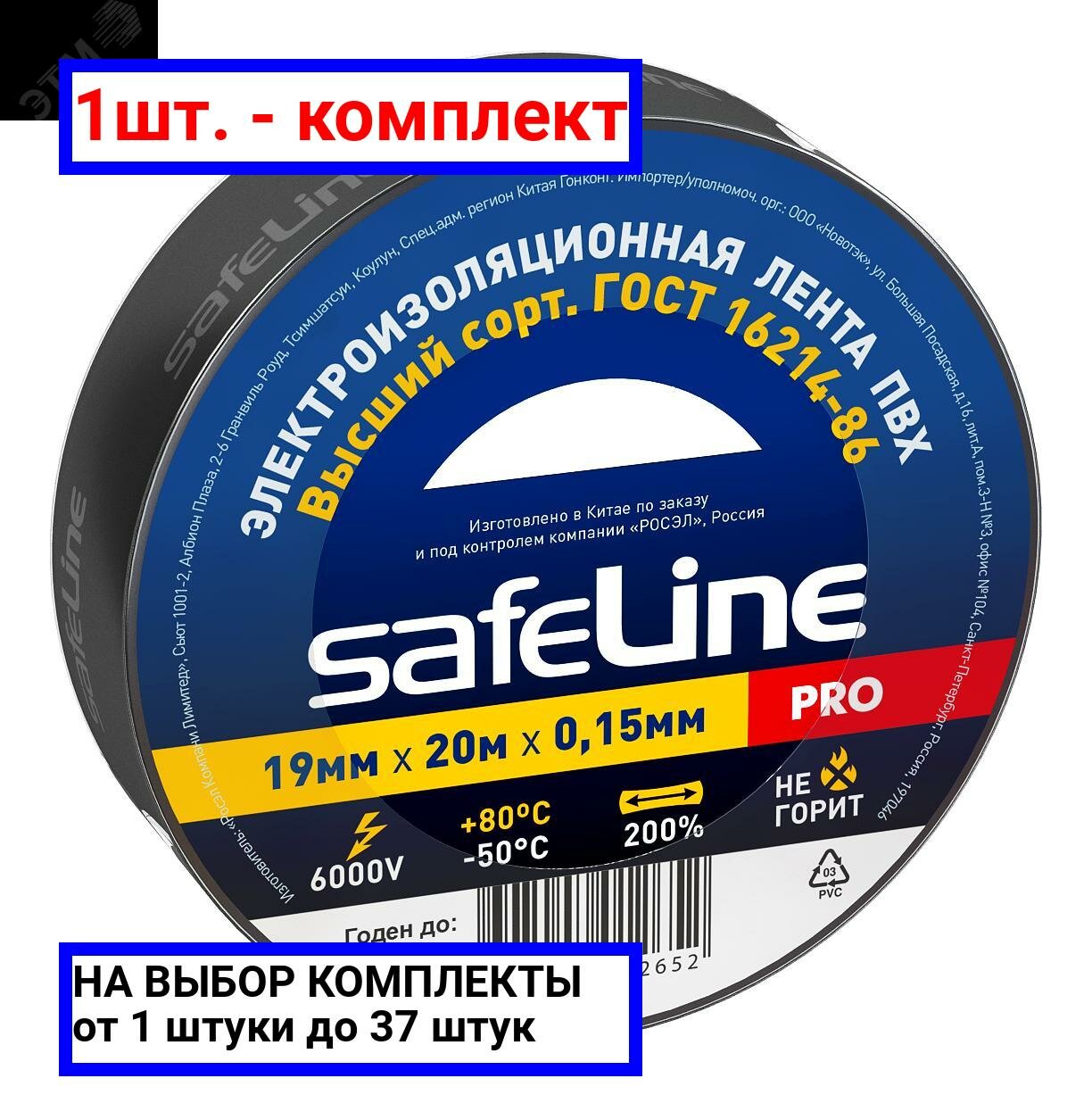 1шт. - Изолента ПВХ черная 19мм 20м Safeline / SafeLine; арт. 9366; оригинал / - цᴇʜᴀ зᴀ 1шт