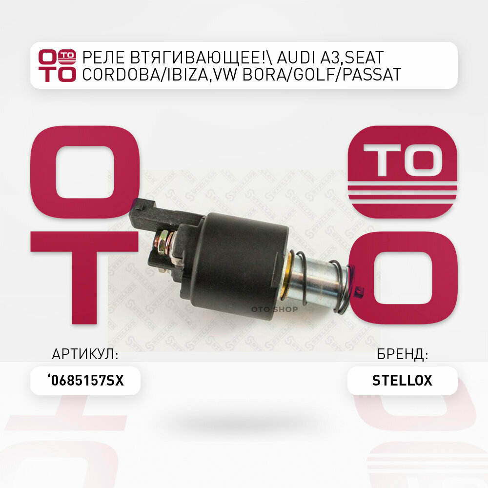 Реле втягивающее \ Audi ( Ауди ) ( Ауди ) A3 , SEAT ( Сеат ) ( Сеат ) Cordoba / Ibiza ( Ибица ) ( Ибица ) , VW Bora / Golf ( Гольф ) ( Гольф ) / Passat ( Пассат ) ( Пассат ) 1.4-2.8 91 STELLOX 0685157SX, 0685157_SX, 06-85157-SX