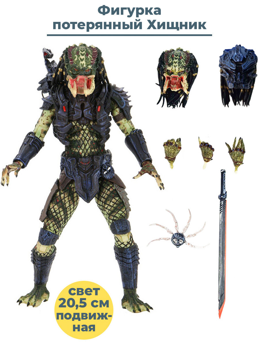 Фигурка потерянный Хищник с оружием Predator подвижная свет 20,5 см