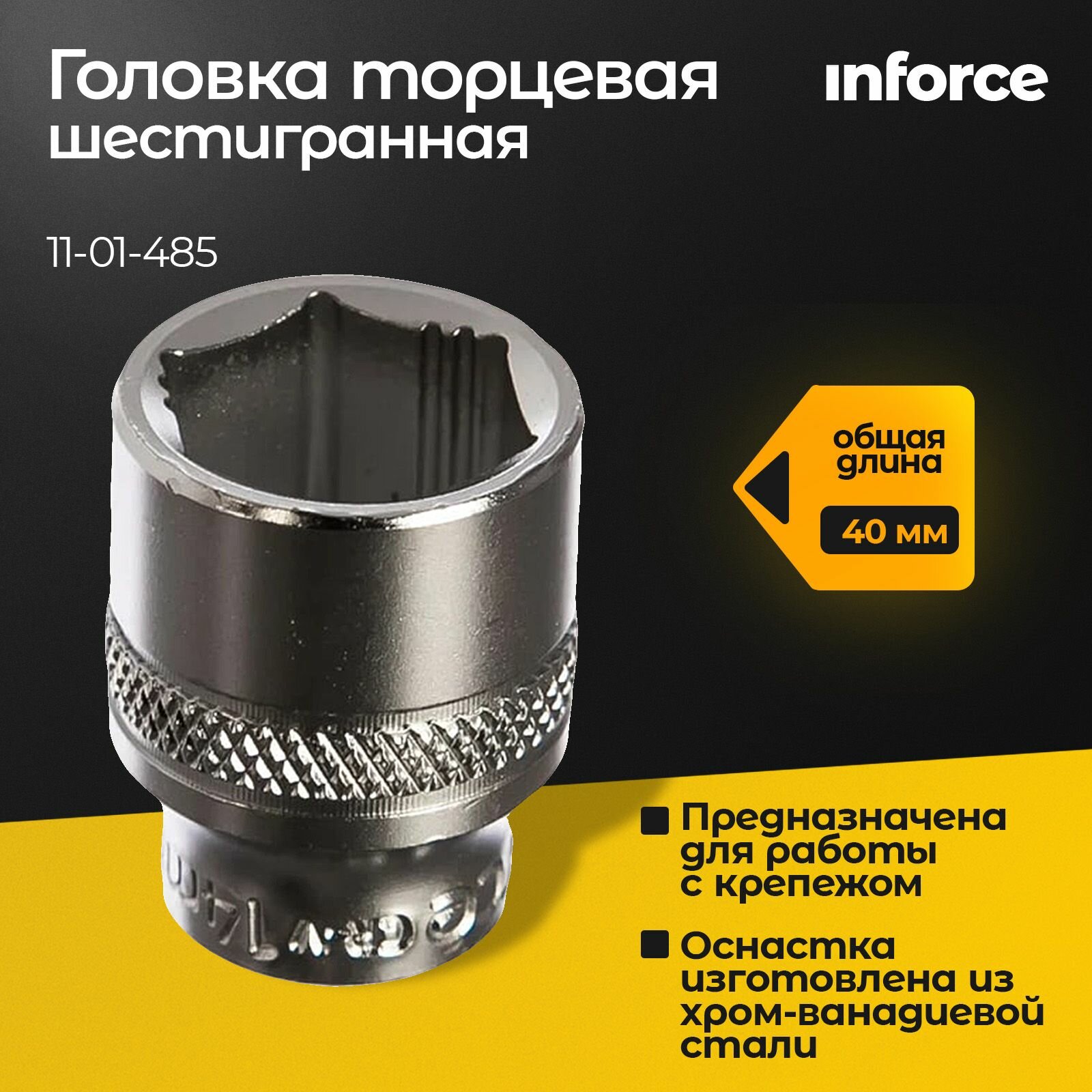 Головка торцевая шестигранная для шуруповерта 24 мм; 1/2 DR Inforce