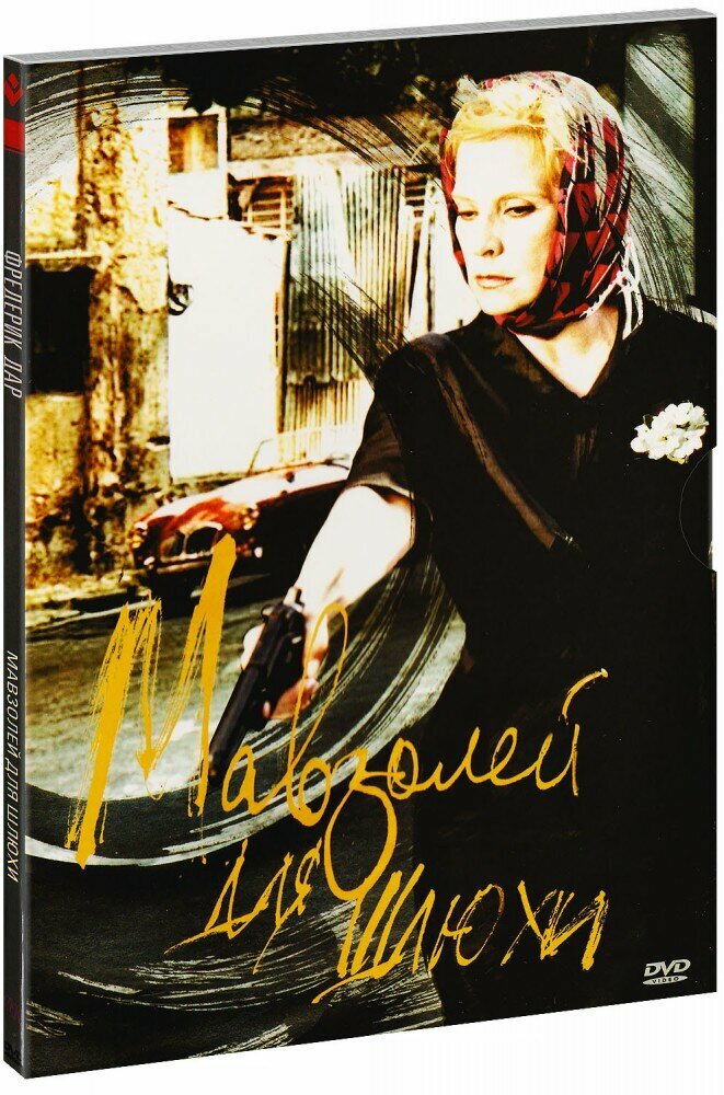 Мавзолей для ш*юхи (DVD) (ДВД диск, Картонный бокс (digipack))