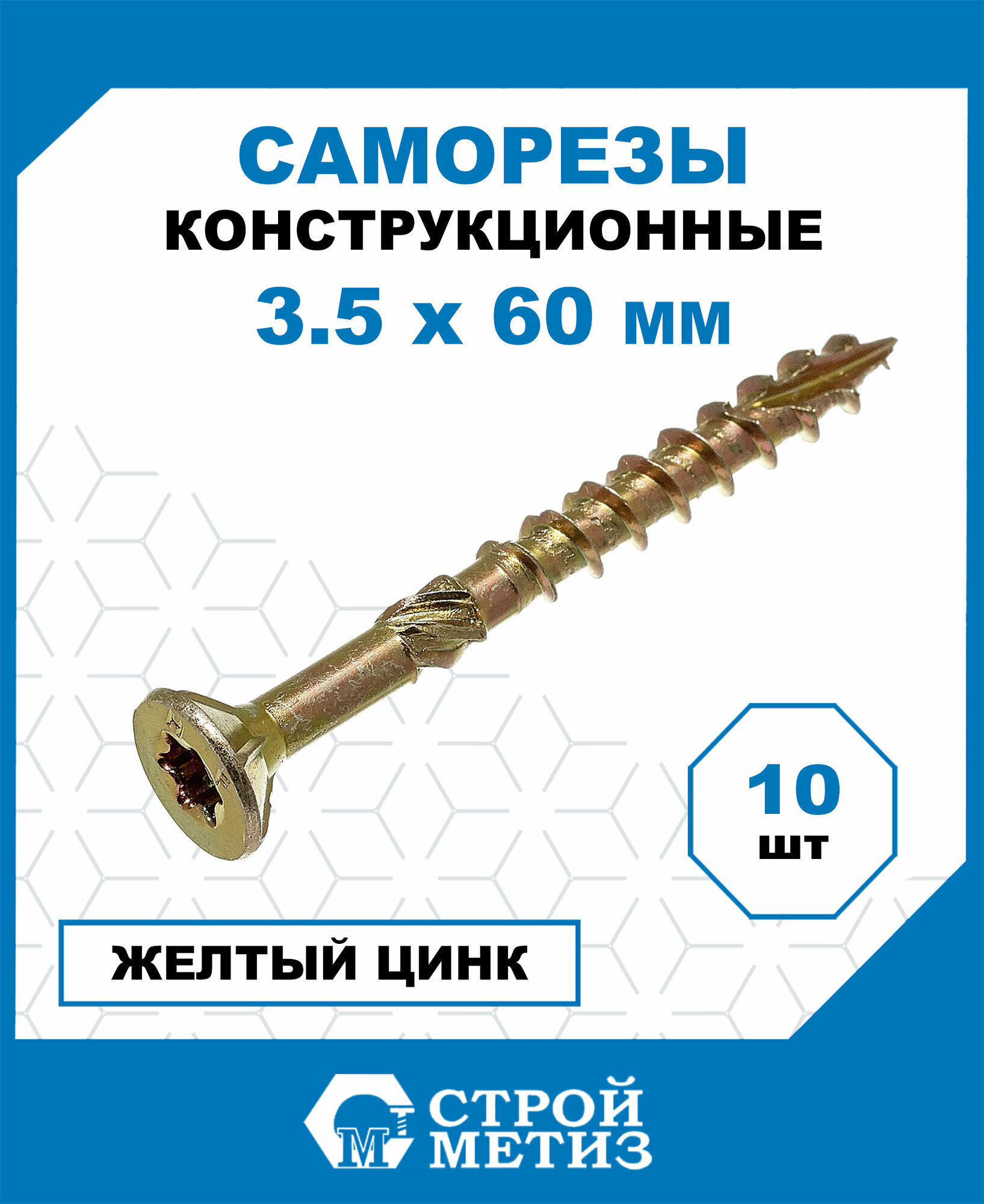 Саморезы Стройметиз конструкционные 3.5х60, сталь, покрытие - желтый цинк, 10 шт.