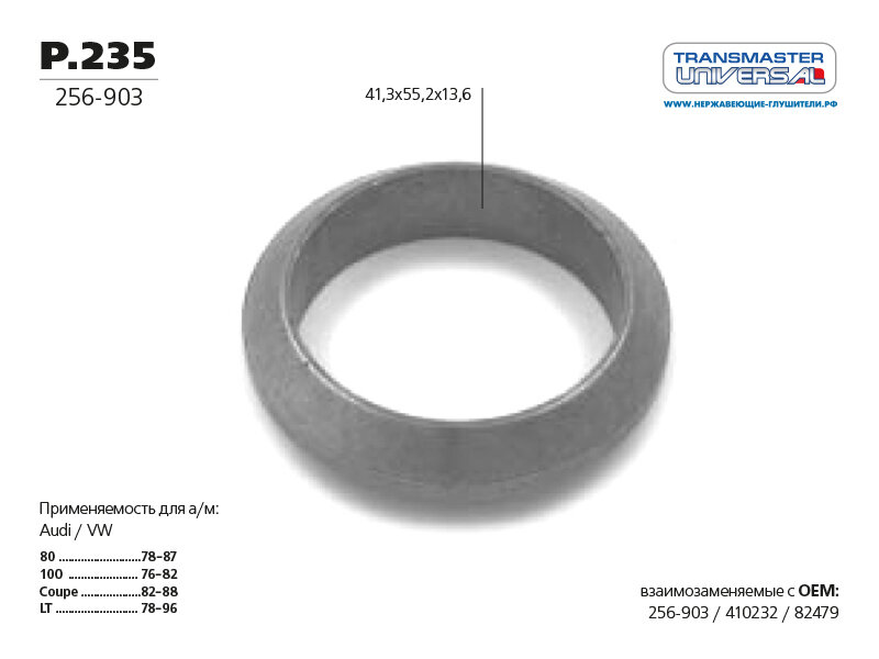 Кольцо уплотнительное глушителя зад TRANSMASTER UNIVERSAL P.235