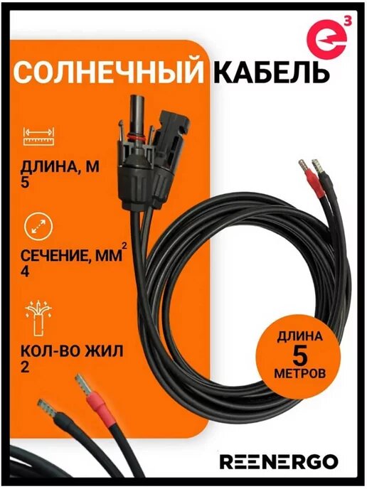 Солнечный кабель двухжильный сечение 4 мм² с коннектором МС4, длина 5 м