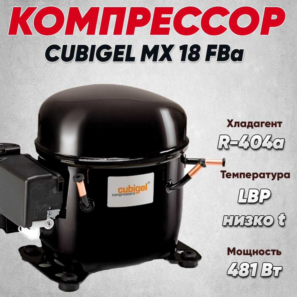 Компрессор Cubigel MX 18 FBa (R-404a, 481 Вт при -35С)