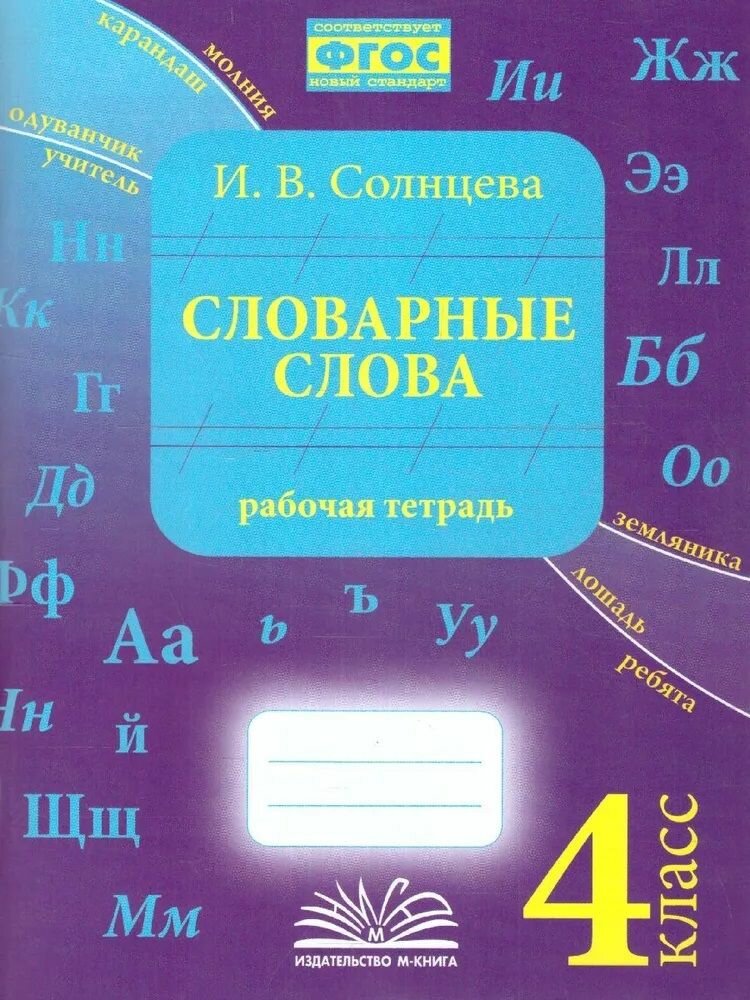 Словарные слова 4 класс Рабочая тетрадь Солнцева ИА