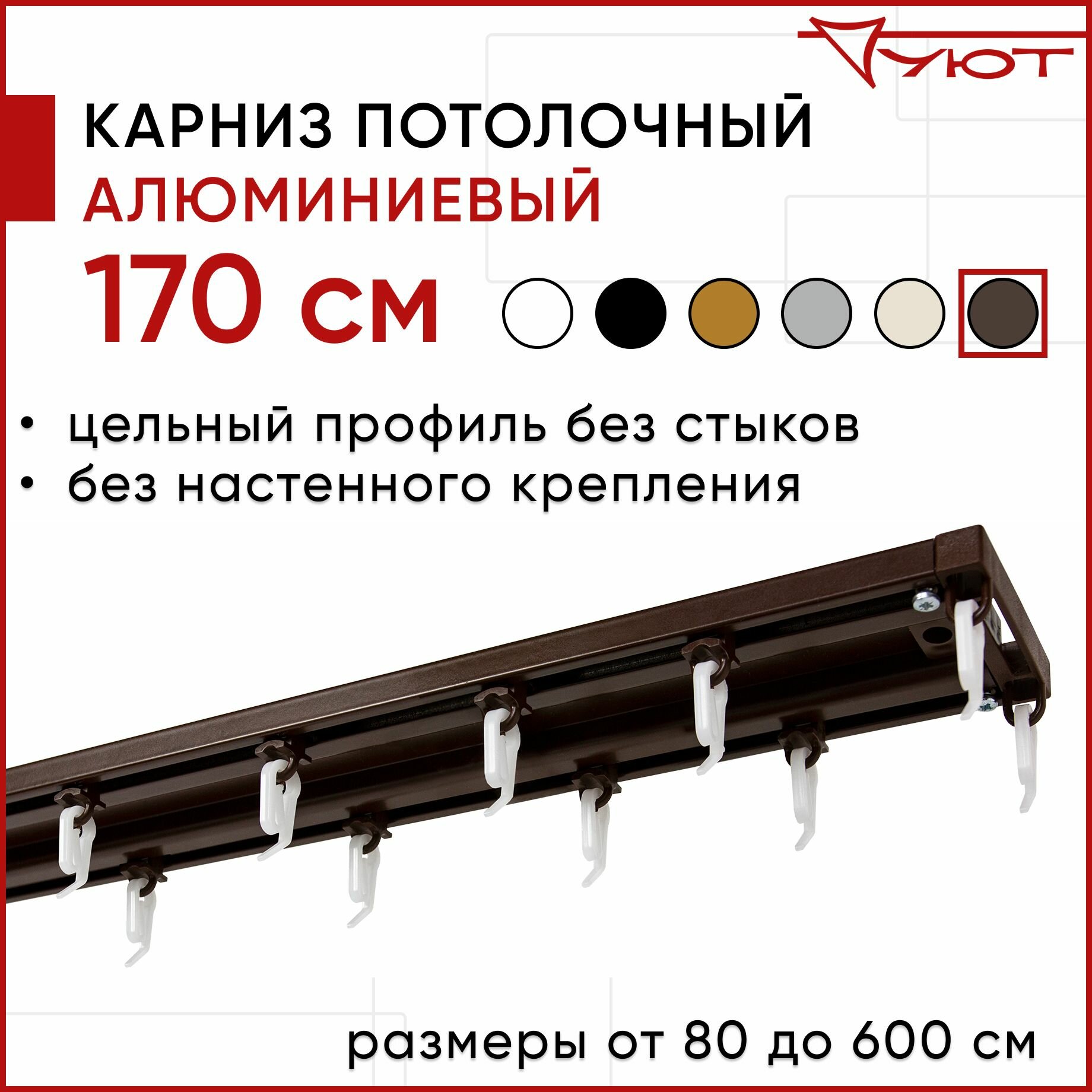 Карниз для штор Уют 170 см двухрядный потолочный алюминиевый профильный коричневый, Трэк
