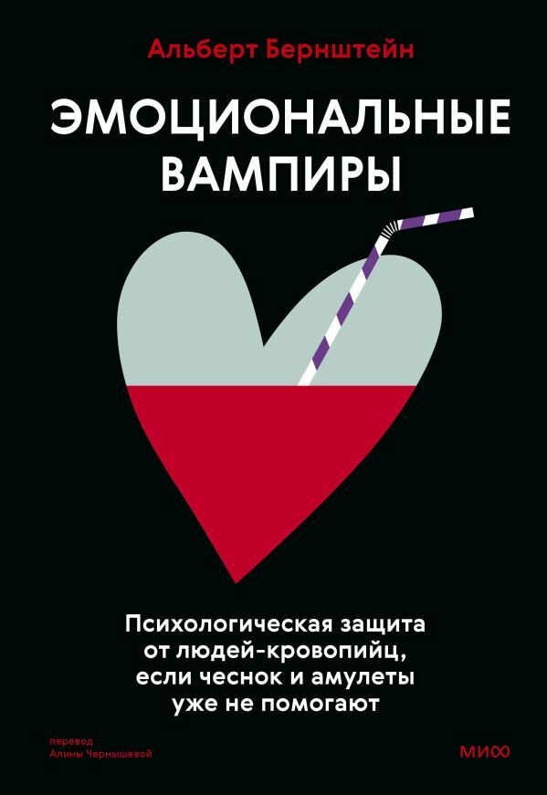 Книга ЭКСМО Эмоциональные вампиры. Психологическая защита от людей - кровопийц, если чеснок и амулеты уже не помогают, А. Бернштейн, 2024