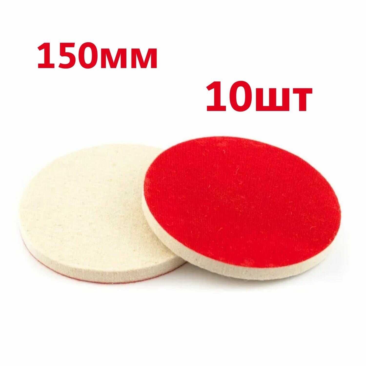 Войлочный круг на липучке 150мм толщ.10мм (10шт)
